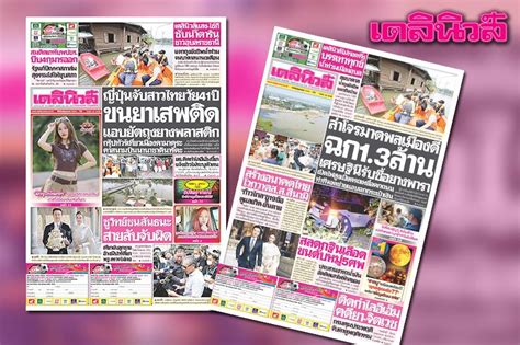 เดลินิวส์ 6 พ ย ญี่ปุ่นจับสาวไทยวัย 41 ปี ขนยาเสพติด แอบยัดถุงยาง