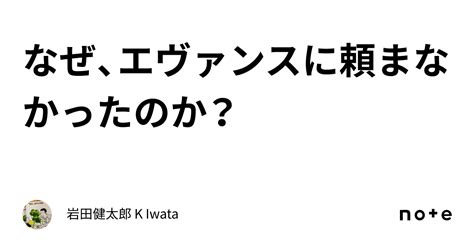 なぜ、エヴァンスに頼まなかったのか？｜岩田健太郎 K Iwata