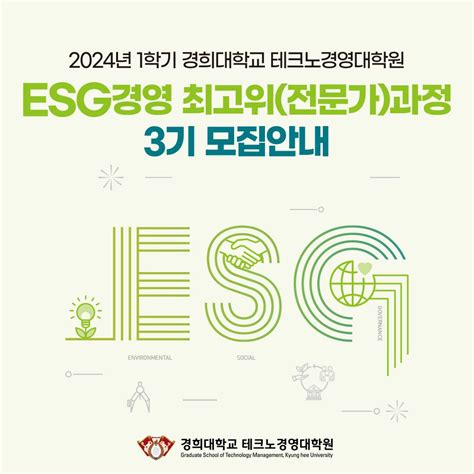 경희대학교 테크노경영대학원 2024년 1학기 경희대학교 테크노경영대학원 Esg경영 최고위 전문가 과정