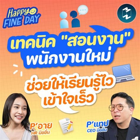 Stream Episode เทคนิค สอนงาน พนักงานใหม่ ช่วยให้เรียนรู้ไว เข้าใจเร็ว