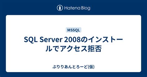 SQL Server 2008のインストールでアクセス拒否 ぶりりあんとろーど 仮