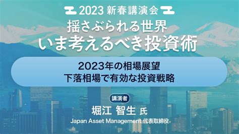 2023年の相場展望 下落相場で有効な投資戦略（堀江 智生氏） Youtube