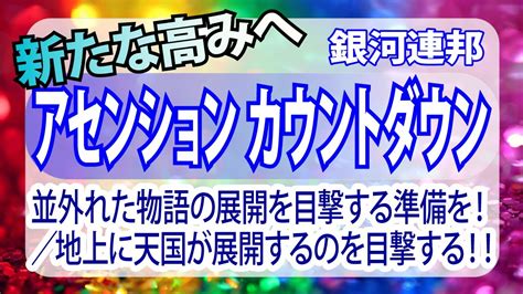 「アセンション カウントダウン：新たな高みへの上昇」銀河連邦大使 オーロラレイ～5次元の領域に飛び立つ時・宇宙の謎が明らかになる・時間の構造が