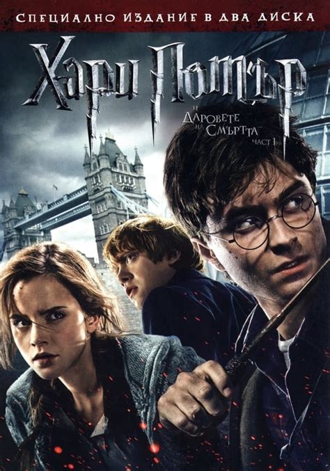 Where Can I Watch Хари Потър и даровете на смъртта Част 1 — The Movie