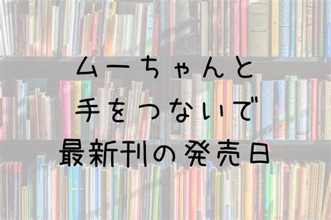 【ムーちゃんと手をつないで】9巻の発売日は？最新刊8巻までの発売日から予想してみた
