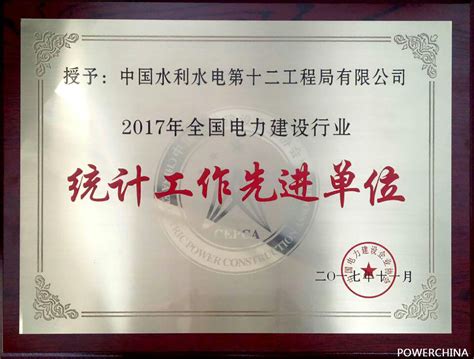 中国水利水电第十二工程局有限公司