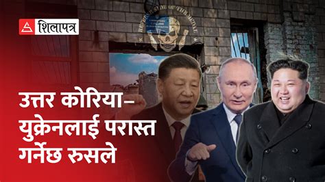 वाग्नरको विद्रोहपछि चीन र उत्तर कोरियाले भने हामी रुसको साथमा छौँ भिडियो