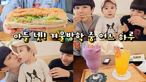 아들 넷 다둥이네 겨울방학 중 어느 하루 Youtube