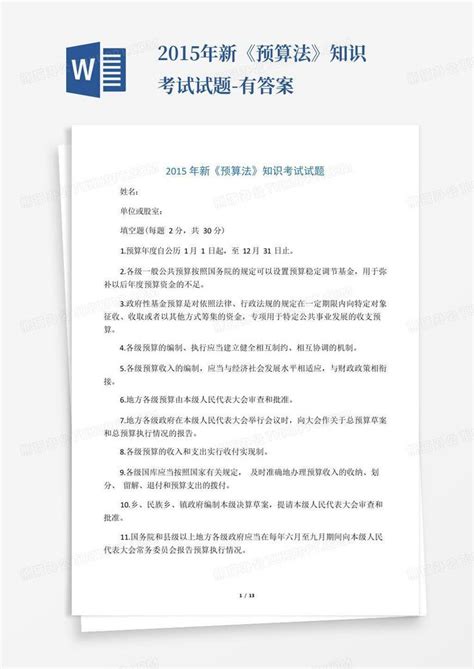 2015年新《预算法》知识考试试题 有答案word模板下载编号qvbpexdp熊猫办公