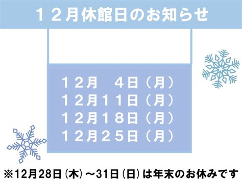 12月休館日 旧齋藤家別邸