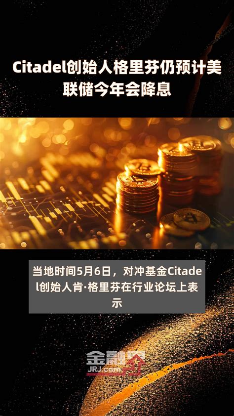 Citadel创始人格里芬仍预计美联储今年会降息 快报 凤凰网视频 凤凰网