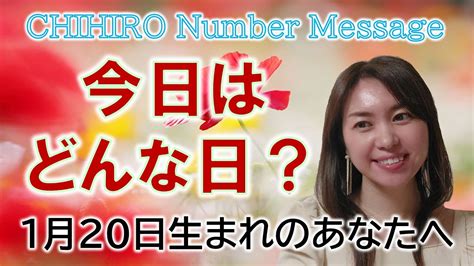 【数秘術】2023年1月20日の数字予報＆今日がお誕生日のあなたへ【占い】 Youtube