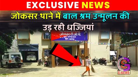जिस बच्चे के हाथ में कॉपी और पेंसिल होनी चाहिए थी वह बच्चा थाने में लगा