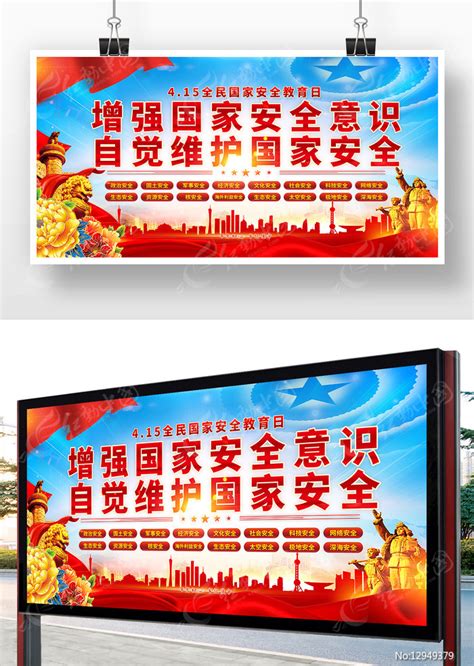 全民国家安全教育日展板图片展板编号12949379红动中国