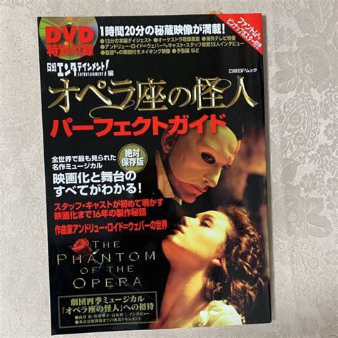 【目立った傷や汚れなし】即決！保存版 オペラ座の怪人 パーフェクトガイド★未開封dvd特別付録 綴込みピンナップポスター スリップ付き★の落札