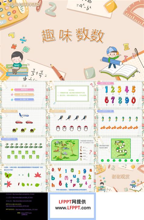 幼儿园教学课件科学教育趣味数数PPT课件下载 LFPPT