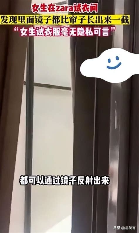 Zara被曝试衣间镜子比帘子长一截： 女生试衣服毫无试衣隐私可言 知乎