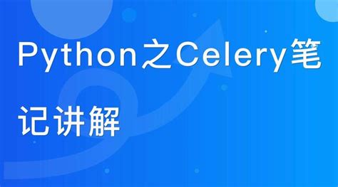 Python之celery笔记讲解第5篇：指定任务发到那个队列中 配置周期性任务， 或者定时任务 知乎