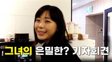 그녀의 은밀한 기자회견 현장 Youtube