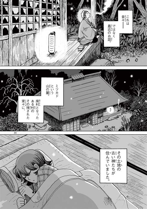 「少子高齢化で人が住まなくなった村に、住んでいたのは神様でした。1010 」古山フウ『ひとひとがみ日々』連載中の漫画