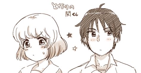 となりの関くん となりの関のくん もたりのマンガ 横井さん 関俊成 横井るみ Pixiv