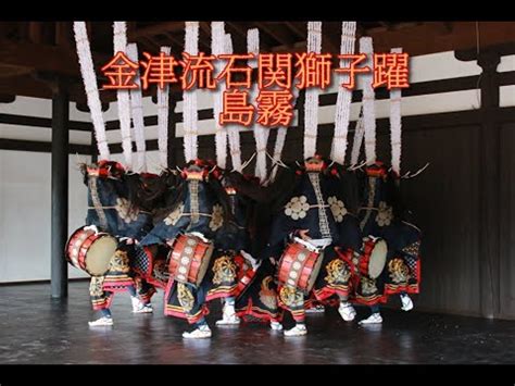 金津流石関獅子躍島霧2022えさし藤原の郷公演 YouTube
