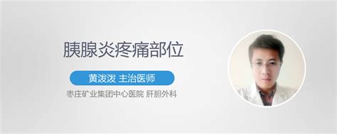 胰腺癌后背疼的位置图胰腺的疼痛位置图片肺后背疼的位置图第2页大山谷图库