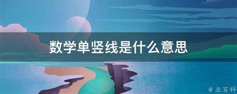 数学单竖线是什么意思 业百科
