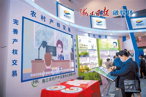 海口农村产权交易中心亮相冬交会，4宗土地招商项目预成交金额约15亿元种植农业交易会
