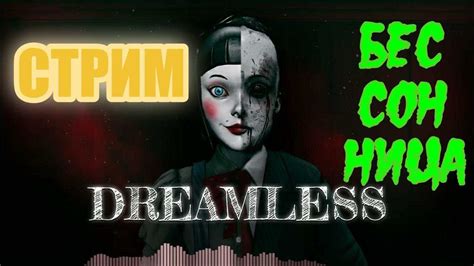 Как победить бессонницу Dreamless Youtube