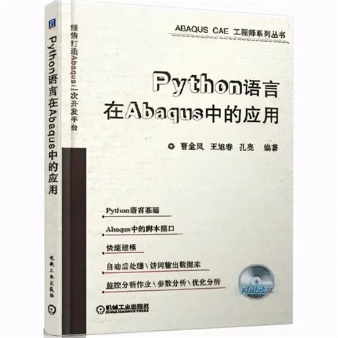 Abaqus Python二次开发书籍推荐（更新版） 格发许可优化