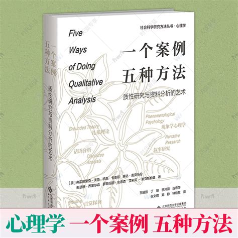 一个案例五种方法质性研究与资料分析的艺术 9787303277643社会科学研究方法丛书心理学北京师范大学出版社正版书籍 虎窝淘