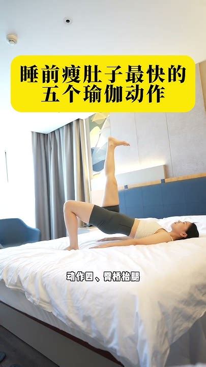 睡前坚持做这五个瑜伽动作，三天肚子小一圈，赶紧点赞收藏动起来！ 运动 Youtube