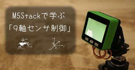 M5stackで学ぶ「9軸センサ制御」 Watako Lab