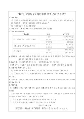 아파트 공용부분 영업배상 책임보험 입찰공고