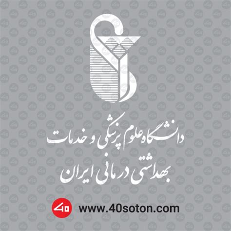 آرم دانشگاه علوم پزشکی ایران فروش لوگو