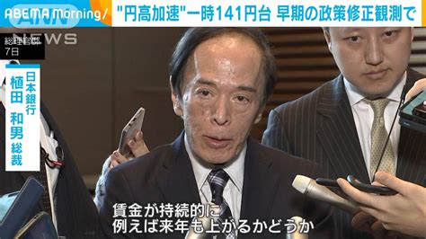 “円高加速”一時141円台 早期の政策修正観測で