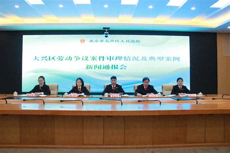 三年受理4202件大兴法院发布劳动争议审判工作白皮书 案件 纠纷 联动