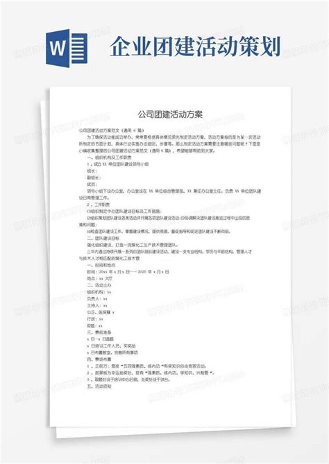 通用版公司团建活动方案范文（通用6篇）word模板下载熊猫办公