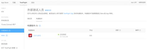 使用 Testflight 进行 Ios App 内测 Ifeegoo