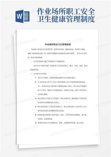 作业场所职业卫生管理制度word模板下载编号lgnzpebd熊猫办公