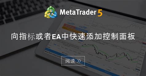 向指标或者ea中快速添加控制面板 Mql5文章