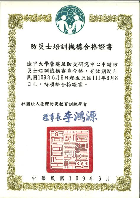 強韌臺灣大規模風災震災整備與協作計畫平臺 臺中市 合格防災士培訓機構