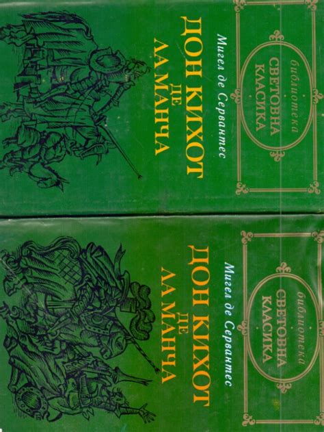 Книгофилница Славейков Мигел де Сервантес Знаменитият идалго Дон Кихот де ла Манча Част 1 2