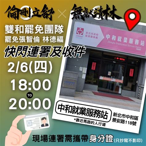 無獻清林 永和罷免林德福 【📢本週連署行程看這邊🤩】 為了守護雙和的美好明天🌈🦋 我們要繼續一起努力