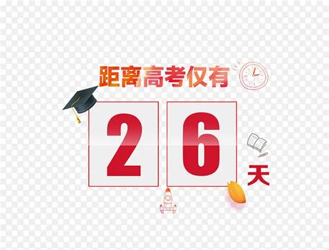 红色高考倒计时标签免抠png图片素材下载图片编号qzrngrrq 免抠素材网