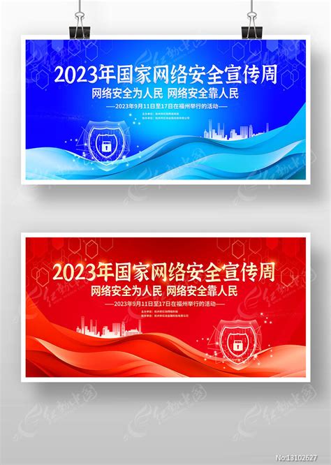 2023网络安全宣传周主题展板图片下载 红动中国