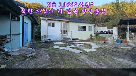 No 1968 착한 가격의 터 넓은 창녕촌집 매매 창녕부동산 창녕전원주택 창녕촌집 강남부동산 마실쟁이 6500만원