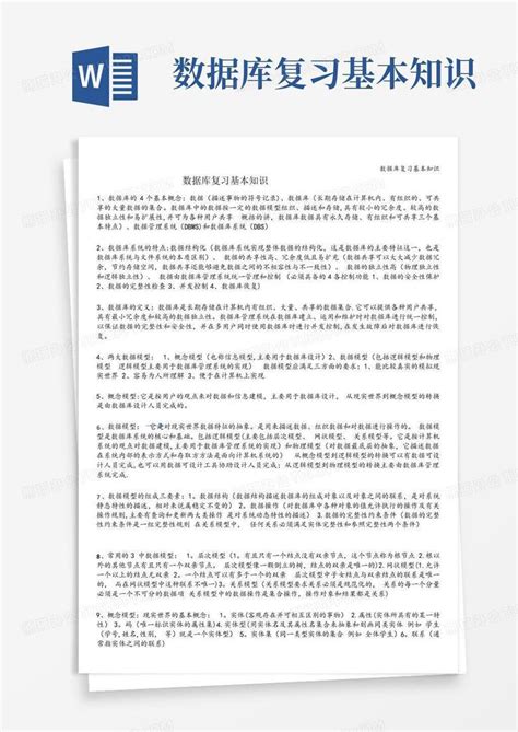 数据库复习基本知识word模板下载编号qpeeamry熊猫办公