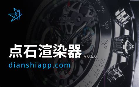 点石渲染器 V060 发布 大片级产品渲染，在云端极速实现 点石渲染器 点石渲染器 哔哩哔哩视频